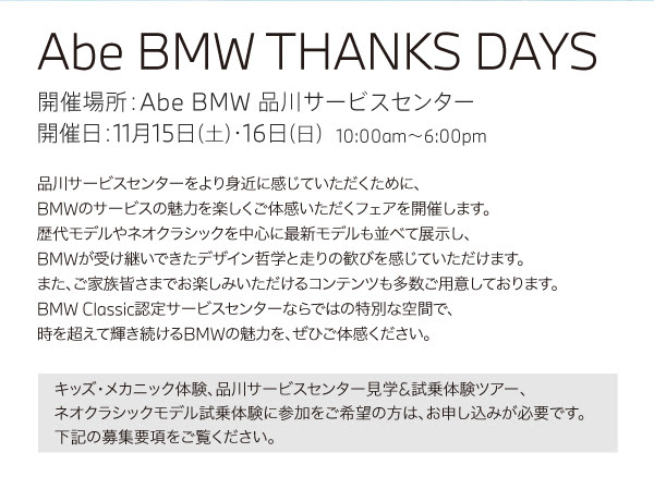 11/15-16(土日) Abe BMW 品川サービスセンターにて体験型イベント開催！ | 株式会社ABE MOTORS